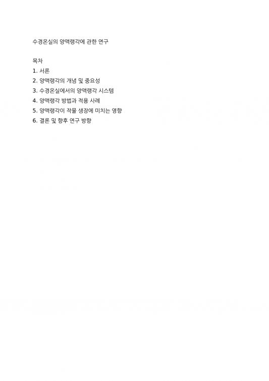 수경온실의 양액랭각에 관한 연구