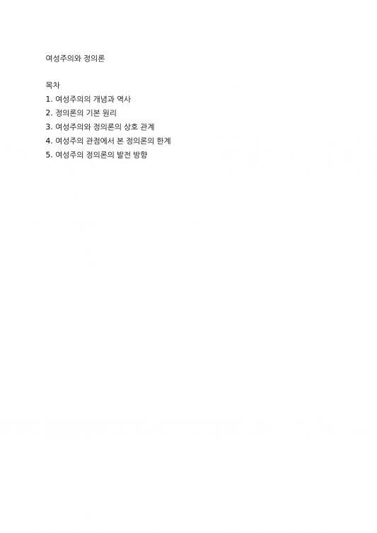 여성주의와 정의론
