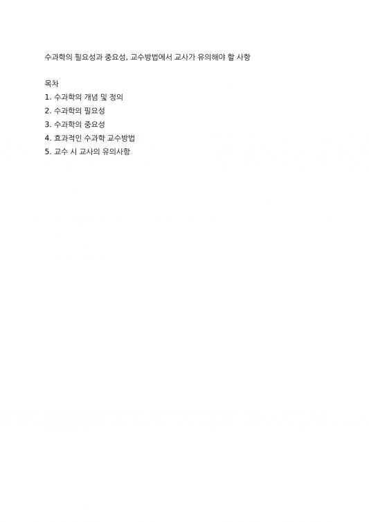 수과학의 필요성과 중요성, 교수방법에서 교사가 유의해야 할 사항