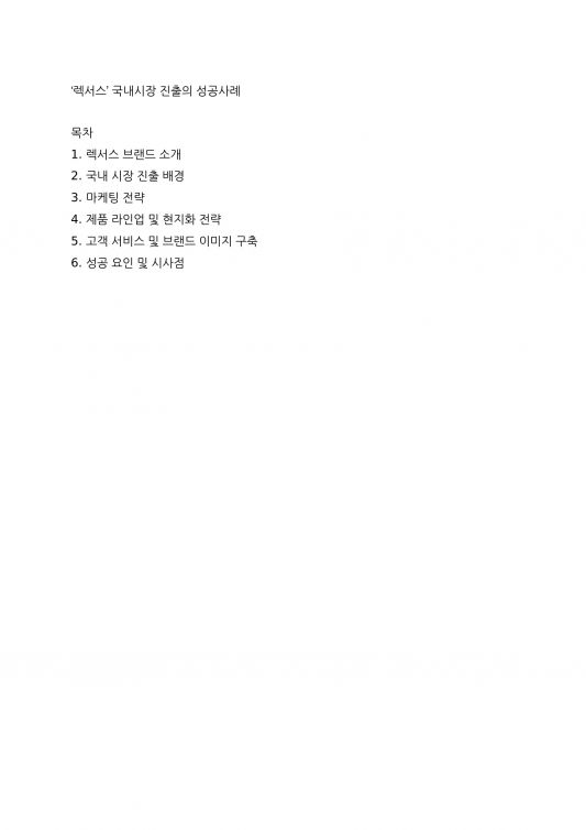 ‘렉서스’ 국내시장 진출의 성공사례