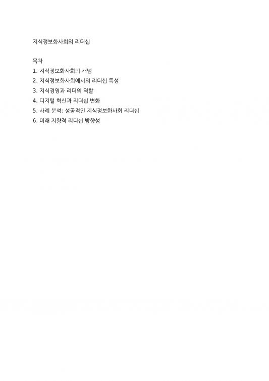 지식정보화사회의 리더십