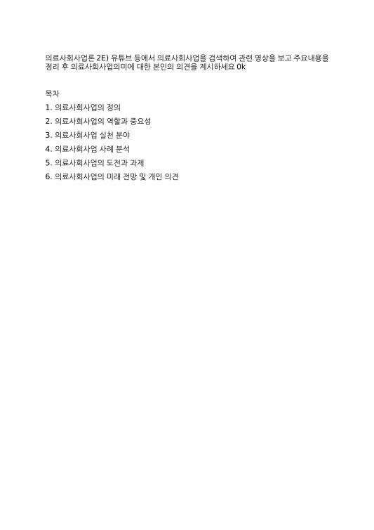 의료사회사업론2E) 유튜브 등에서 의료사회사업을 검색하여 관련 영상을 보고 주요내용을 정리 후 의료사회사업의미에 대한 본인의 의견을 제시하세요0k