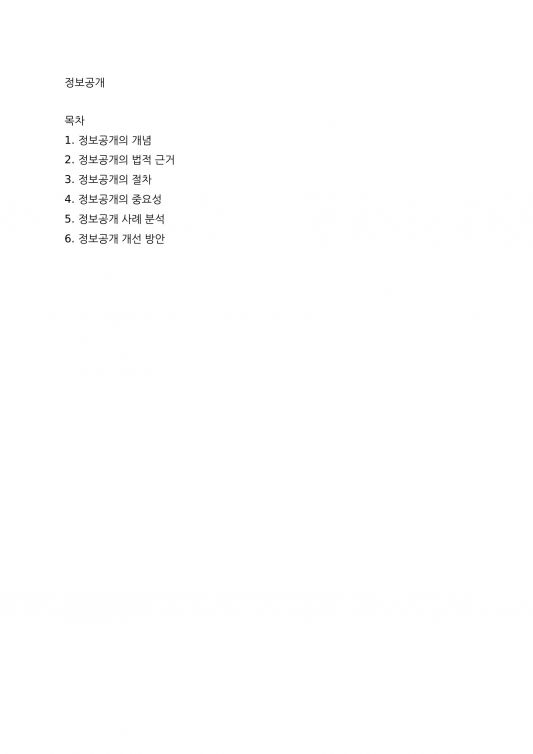 정보공개 레포트 자료