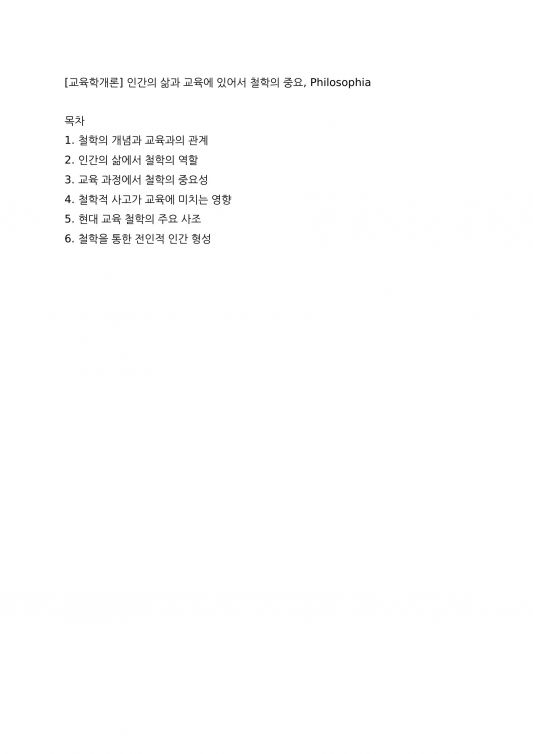 [교육학개론] 인간의 삶과 교육에 있어서 철학의 중요, Philosophia