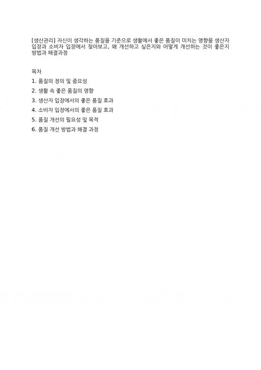[생산관리] 자신이 생각하는 품질을 기준으로 생활에서 좋은 품질이 미치는 영향을 생산자 입장과 소비자 입장에서 찾아보고, 왜 개선하고 싶은지와 어떻게 개선하는 것이 좋은지 방법과 해결과정