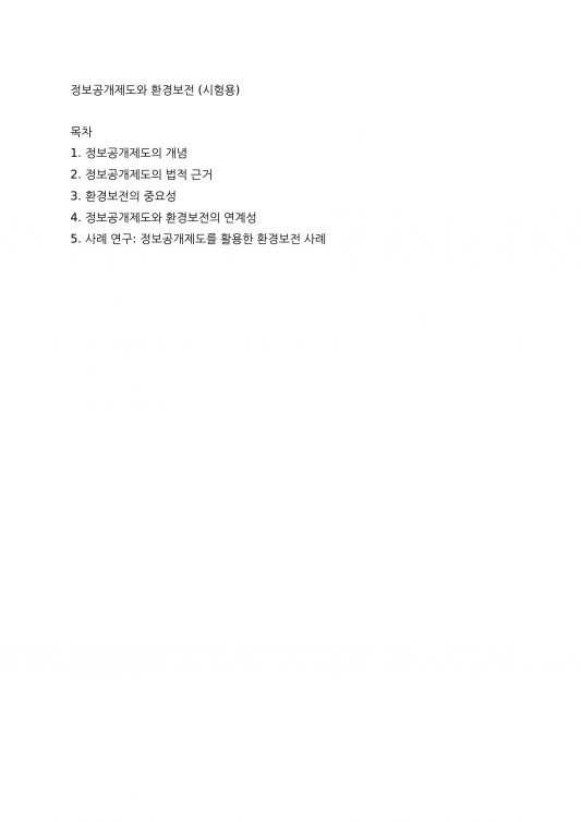 정보공개제도와 환경보전 (시험용)
