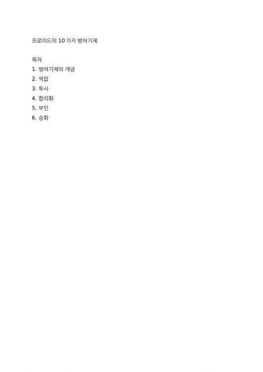프로이드의 10가지 방어기제
