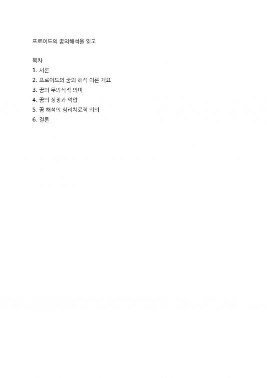 프로이드의 꿈의해석을 읽고
