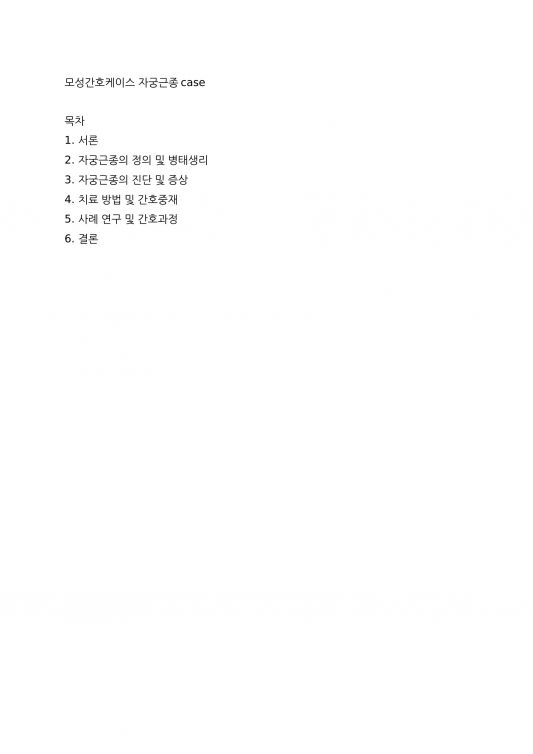 모성간호케이스 자궁근종case