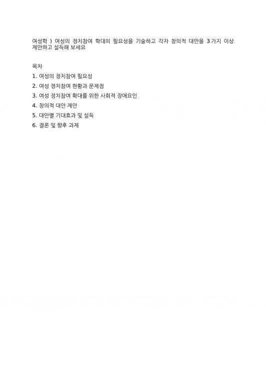 여성학 ) 여성의 정치참여 학대의 필요성을 기술하고 각자 창의적 대안을 3가지 이상 제안하고 설득해 보세요