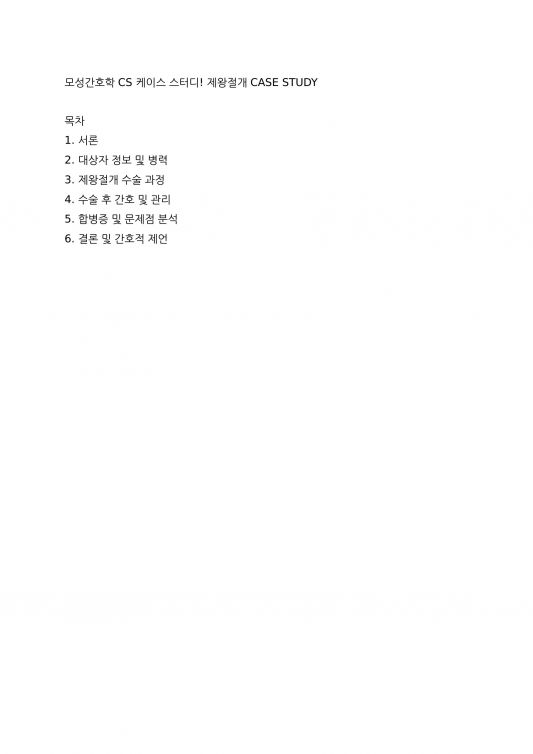 모성간호학 CS 케이스 스터디! 제왕절개 CASE STUDY