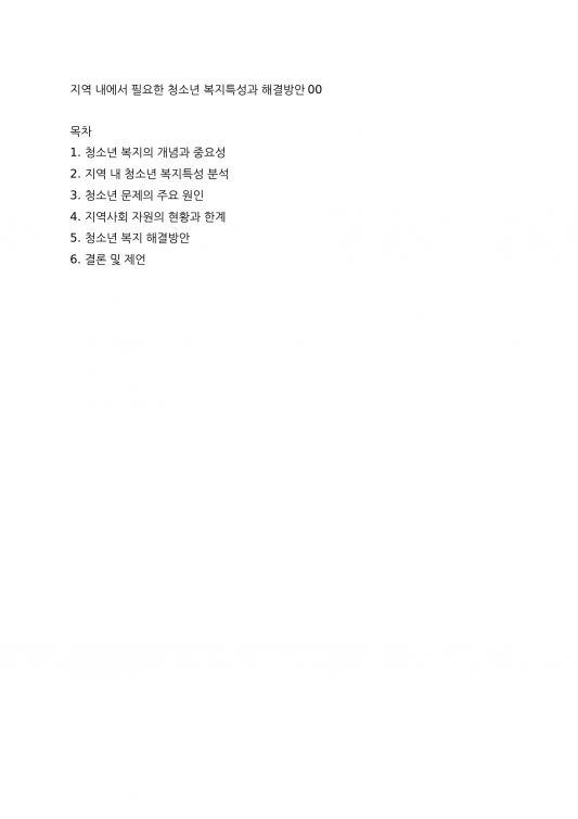 지역 내에서 필요한 청소년 복지특성과 해결방안00