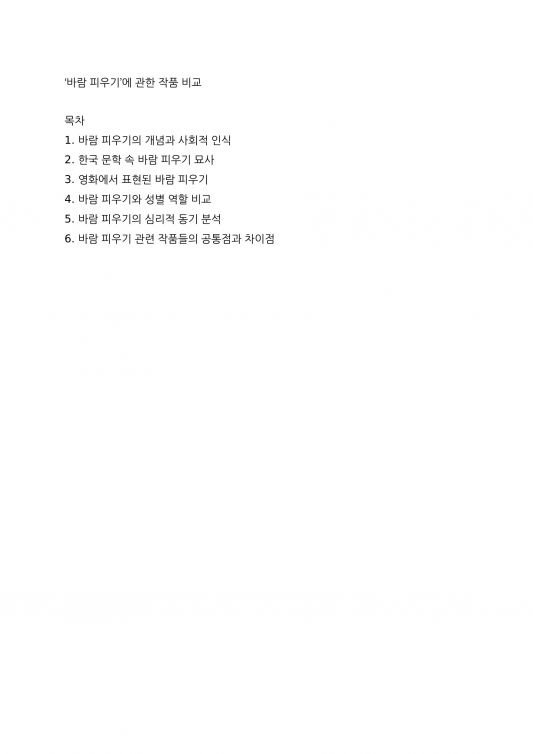 ‘바람 피우기’에 관한 작품 비교