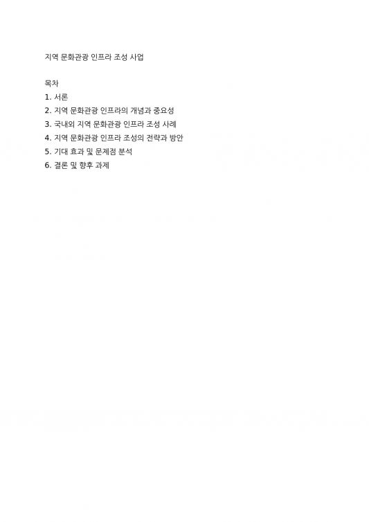 지역 문화관광 인프라 조성 사업