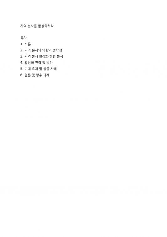 지역 본사를 활성화하라
