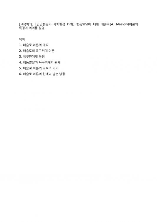 [교육학과] [인간행동과 사회환경 D형] 행동발달에 대한 매슬로(A. Maslow)이론의 특징과 의의를 설명.