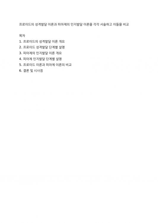 프로이드의 성격발달 이론과 피아제의 인지발달 이론을 각각 서술하고 이들을 비교