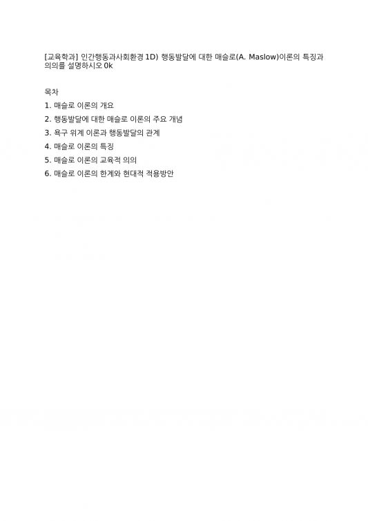 [교육학과] 인간행동과사회환경1D) 행동발달에 대한 매슬로(A. Maslow)이론의 특징과 의의를 설명하시오0k