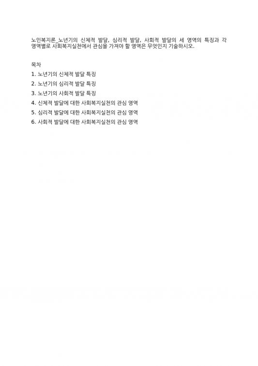 노인복지론_노년기의 신체적 발달, 심리적 발달, 사회적 발달의 세 영역의 특징과 각 영역별로 사회복지실천에서 관심을 가져야 할 영역은 무엇인지 기술하시오.