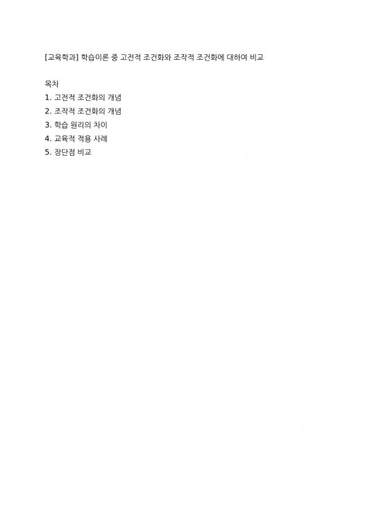 [교육학과] 학습이론 중 고전적 조건화와 조작적 조건화에 대하여 비교