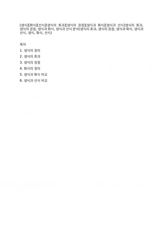 [생식][화식][선식][생식의 효과][생식의 장점][생식과 화식][생식과 선식]생식의 효과, 생식의 장점, 생식과 화식, 생식과 선식 분석(생식의 효과, 생식의 장점, 생식과 화식, 생식과 선식, 생식, 화식, 선식)