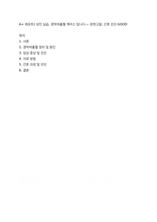 레포트) 성인 실습, 경막하출혈 케이스 입니다.~ 문헌고찰, 간호 진단 GOOD