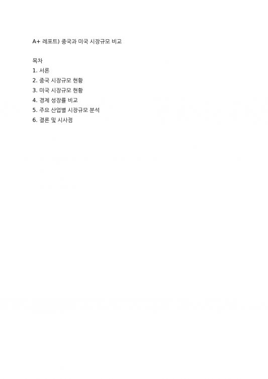 레포트) 중국과 미국 시장규모 비교