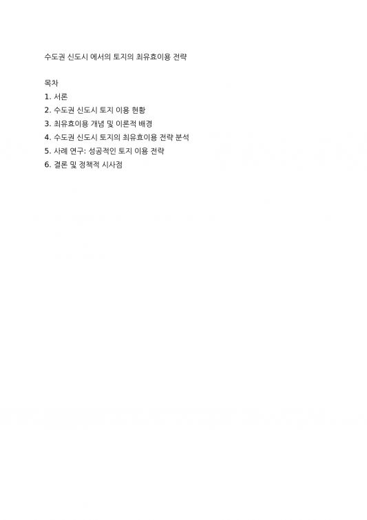 수도권 신도시 에서의 토지의 최유효이용 전략