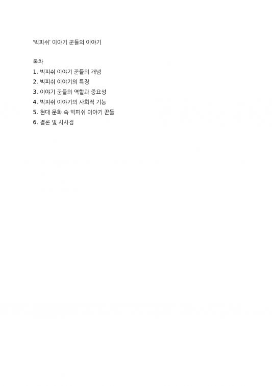 ‘빅피쉬’ 이야기 꾼들의 이야기