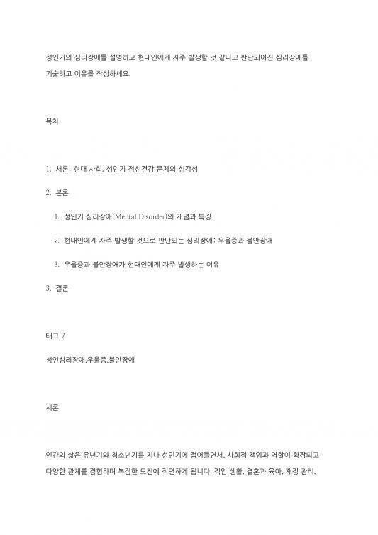 성인기의 심리장애를 설명하고 현대인에게 자주 발생할 것 같다고 판단되어진 심리장애를 기술하고 이유를 작성하세요