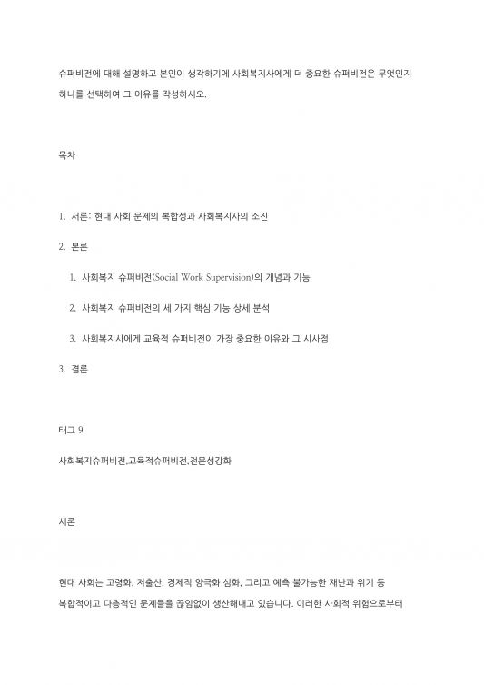 슈퍼비전에 대해 설명하고 본인이 생각하기에 사회복지사에게 더 중요한 슈퍼비전은 무엇인지 하나를 선택하여 그 이유를 작성하시오