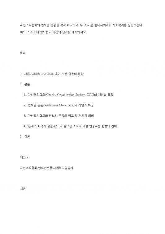 자선조직협회와 인보관 운동을 각각 비교하고, 두 조직 중 현대사회에서 사회복지를 실천하는데 어느 조직이 더 필요한지 자신의 생각을 제시하시오