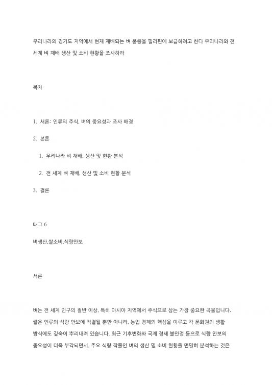 우리나라의 경기도 지역에서 현재 재배되는 벼 품종을 필리핀에 보급하려고 한다 우리나라와 전 세계 벼 재배 생산 및 소비 현황을 조사하라