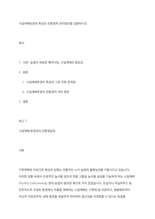 시설재배토양의 특성과 친환경적 관리방안을 설명하시오