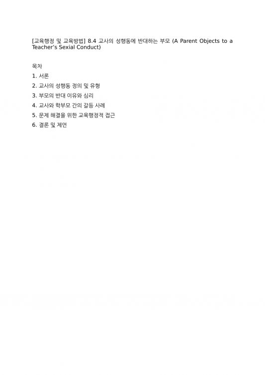 [교육행정 및 교육방법] 8.4 교사의 성행동에 반대하는 부모 (A Parent Objects to a Teacher’s Sexial Conduct)