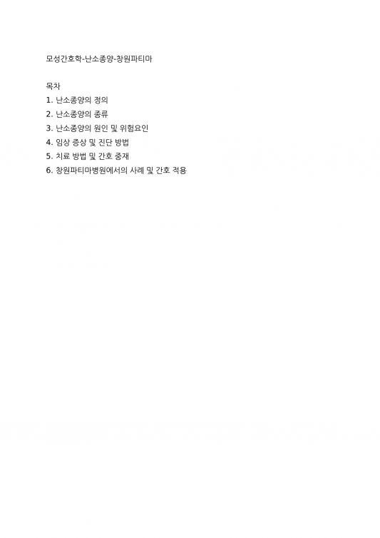 모성간호학-난소종양-창원파티마