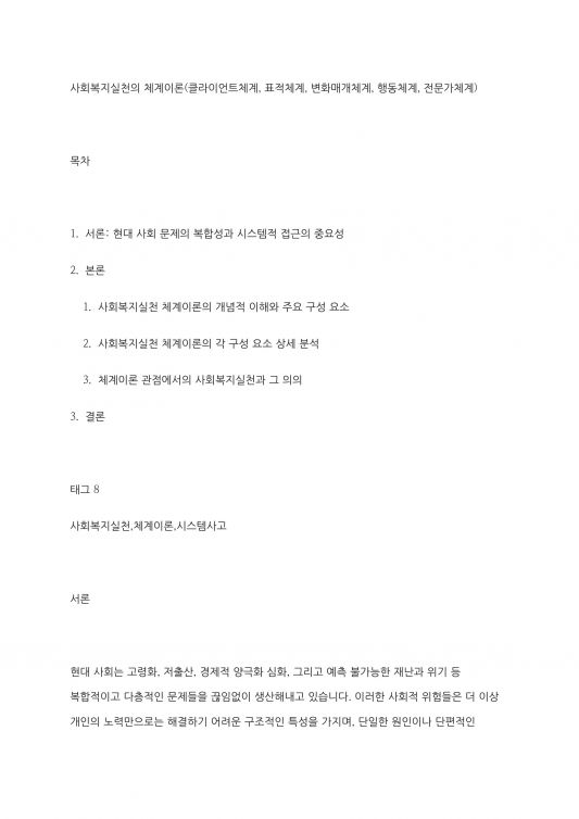 사회복지실천의 체계이론(클라이언트체계, 표적체계, 변화매개체계, 행동체계, 전문가체계)