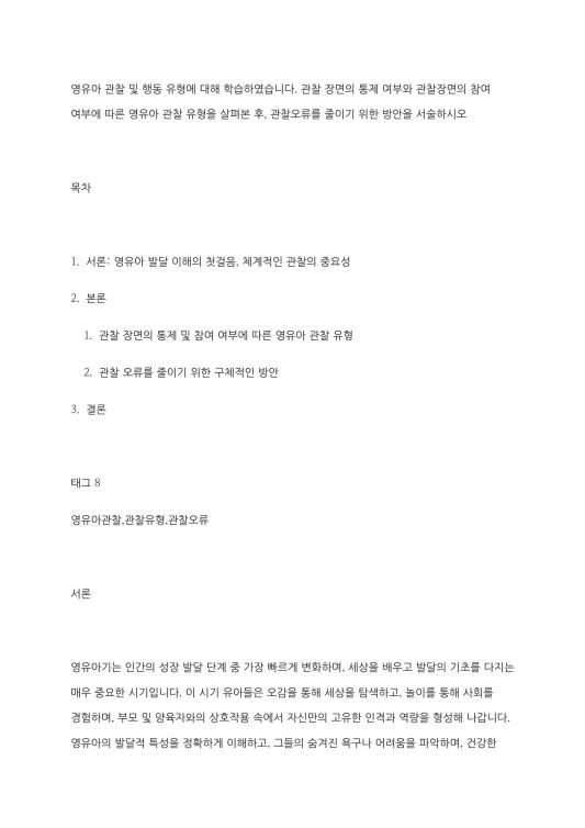 영유아 관찰 및 행동 유형에 대해 학습하였습니다. 관찰 장면의 통제 여부와 관찰장면의 참여 여부에 따른 영유아 관찰 유형을 살펴본 후, 관찰오류를 줄이기 위한 방안을 서술하시오