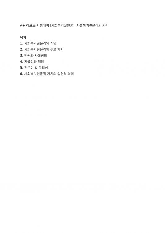 레포트,시험대비 [사회복지실천론] 사회복지전문직의 가치
