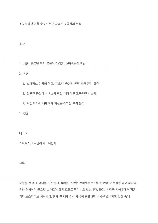 조직관리 측면을 중심으로 스타벅스 성공사례 분석
