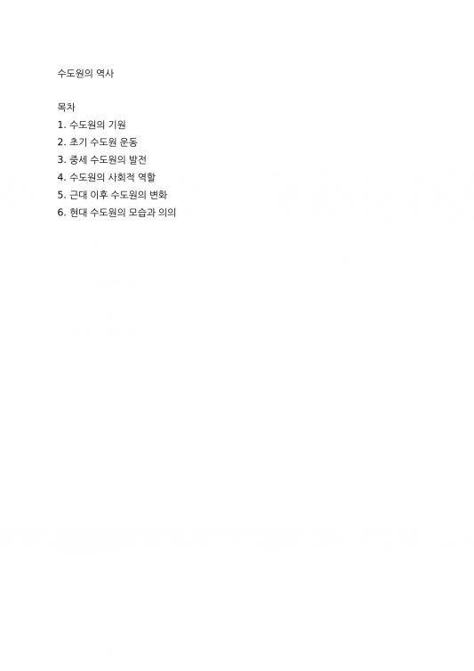 수도원의 역사