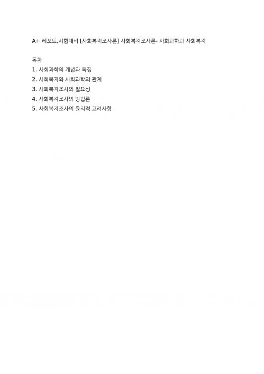 레포트,시험대비 [사회복지조사론] 사회복지조사론- 사회과학과 사회복지