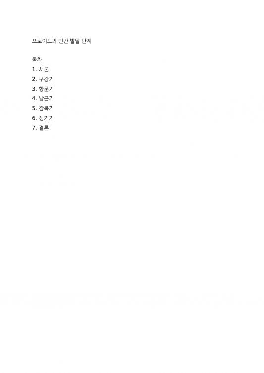 프로이드의 인간 발달 단계