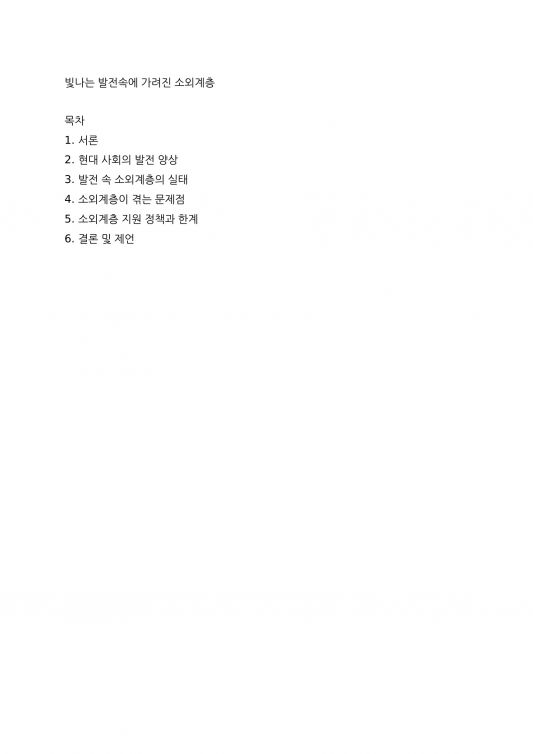 빛나는 발전속에 가려진 소외계층