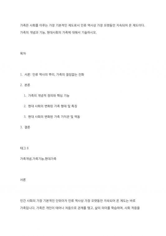 가족은 사회를 이루는 가장 기본적인 제도로서 인류 역사상 가장 오랫동안 지속되어 온 제도이다. 가족의 개념과 기능, 현대사회의 가족에 대해서 기술하시오.