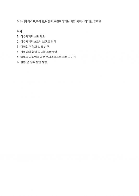여수세계엑스포,마케팅,브랜드,브랜드마케팅,기업,서비스마케팅,글로벌