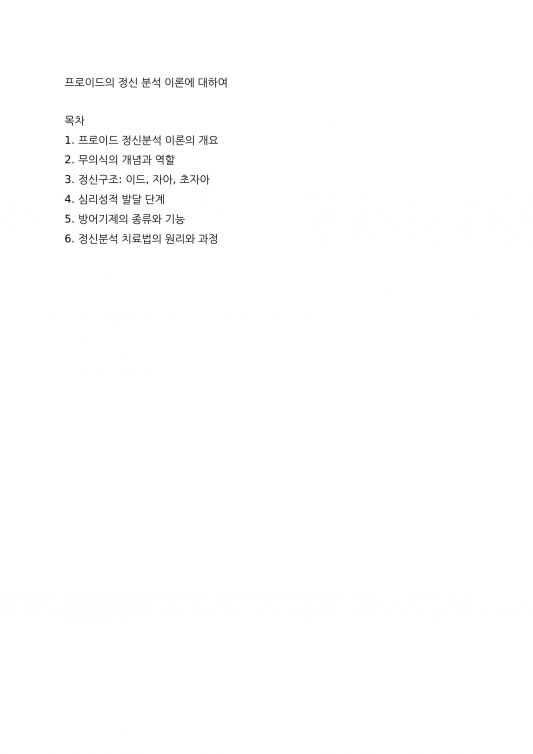프로이드의 정신 분석 이론에 대하여