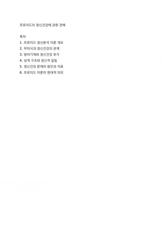 프로이드의 정신건강에 관한 견해