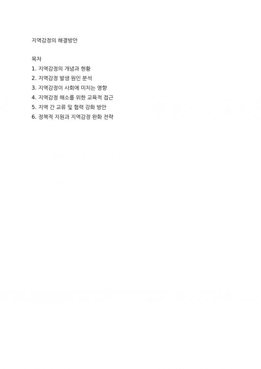 지역감정의 해결방안