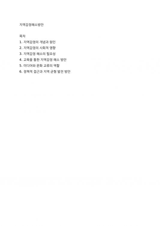 지역감정해소방안